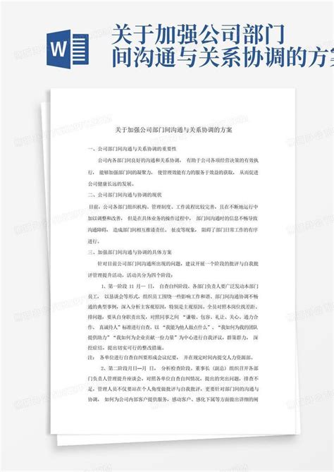 关于加强公司部门间沟通与关系协调的方案word模板下载编号lzwpdgdz熊猫办公