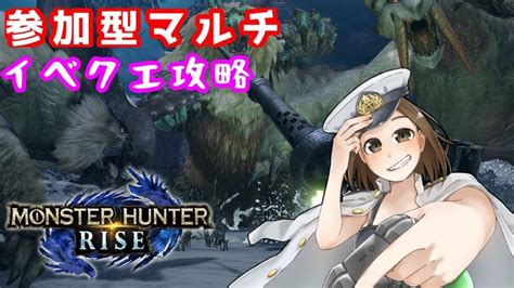 【参加型マルチ】初見さん歓迎！イベクエやっていく【モンハンライズ】 ガルク速報