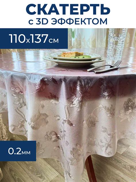 Скатерть на стол Protect 12305, прямоугольная, 110x137 см прозрачная ️ ...