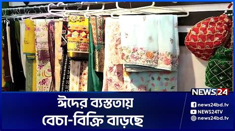 দেশি বিদেশী পণ্যের সমাহারে ক্রেতাদের ভিড় News24 Youtube