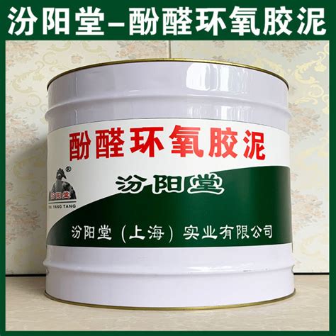 酚醛环氧胶泥、抗水渗透、酚醛环氧胶泥【价格，厂家，求购，什么品牌好】 中国制造网，汾阳堂（上海）实业有限公司