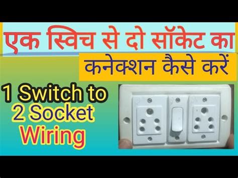 Switch Socket Conection1Switch 2 Socket Ka Conection YouTube