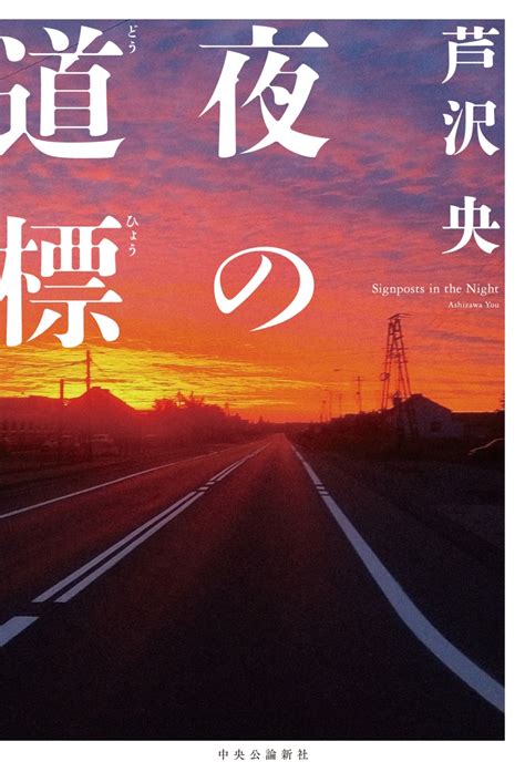 楽天ブックス 夜の道標 芦沢 央 9784120055560 本