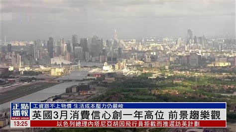 英国3月消费信心创一年高位 前景转趋乐观凤凰网视频凤凰网