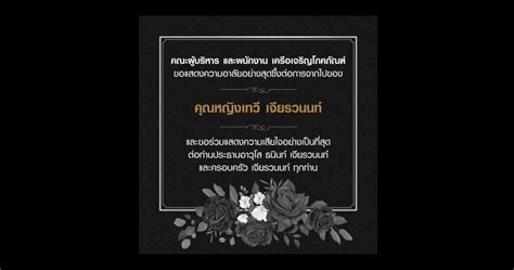 คุณหญิงเทวี เจียรวนนท์ ภรรยาธนินท์ เจียรวนนท์ ถึงแก่อนิจกรรม