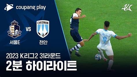 2023 K리그2 31r 서울e Vs 천안 2분 하이라이트 Youtube