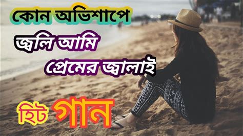 কোন অভিশাপে জ্বলি আমি প্রেমের জ্বালাই বিচ্ছেদ গান ভাওয়াইয়া গান