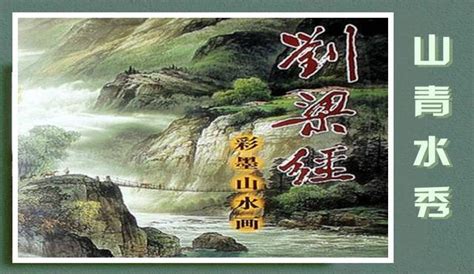 山青水秀劉梁經彩墨山水畫 每日頭條