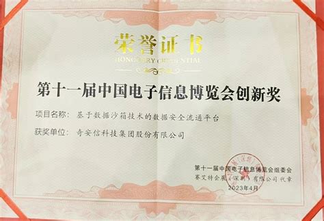 奇安信亮相cite 2023第十一届中国电子信息博览会 4月7日，由工业和信息化部与深圳市人民政府联手打造的第十一届中国电子信息博览会
