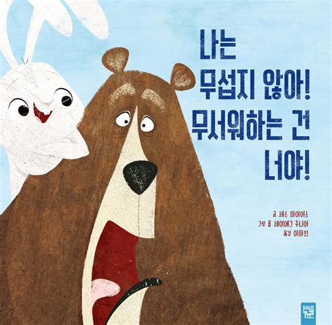 중고샵 나는 무섭지 않아 무서워하는 건 너야 예스24