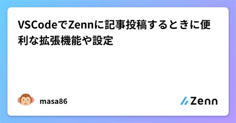 vscodeでzennに記事投稿するときに便利な拡張機能や設定