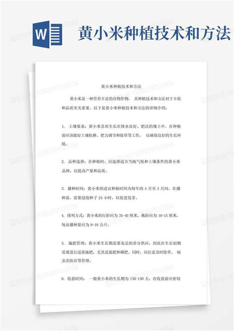 黄小米种植技术和方法Word模板下载 编号lvgmmpoe 熊猫办公