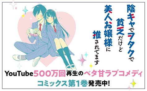 Jp 陰キャでヲタクで貧乏だけど美人お嬢様に推されてます1 角川コミックス・エース 源 素水 あさぎ屋
