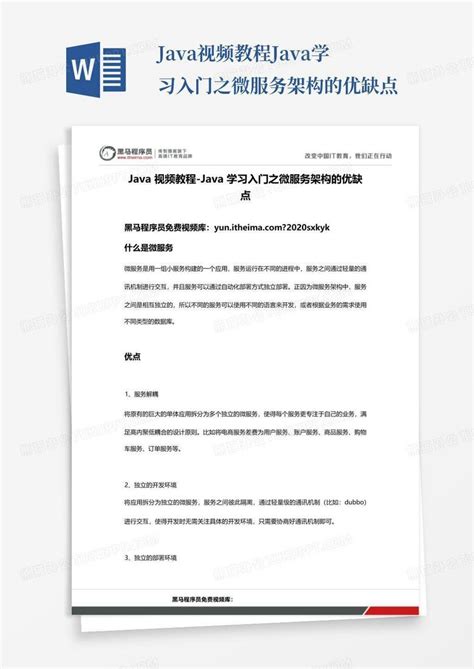 Java视频教程 Java学习入门之微服务架构的优缺点word模板下载编号qyervnvo熊猫办公