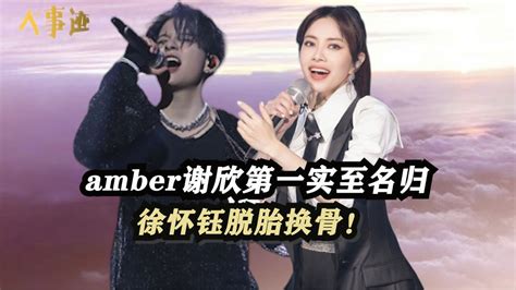 浪姐4二公收官，amber谢欣《从头》第一实至名归，徐怀钰脱胎换骨！高清1080p在线观看平台腾讯视频