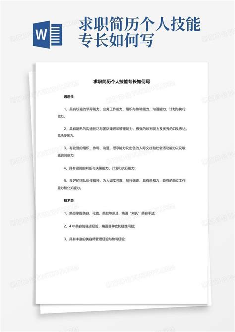求职简历个人技能专长如何写word模板下载编号qryypxbp熊猫办公