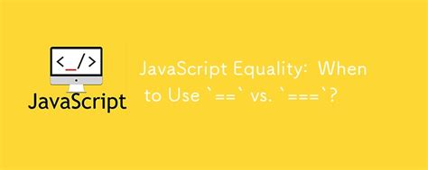 Javascript 平等：何時使用 `` 與 ``？ Js教程 Php中文網