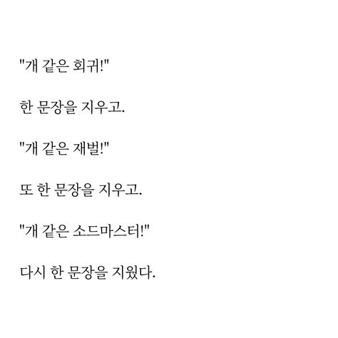 투디갤 소설 ㅅㅍ 전독시 결국 웹소보다는 순문학이 옳았던거임