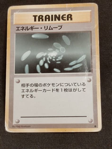 Yahooオークション ポケモン カード 旧裏面 エネルギー・リムーブ