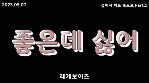 레게보이즈 좋은데 싫어 Youtube