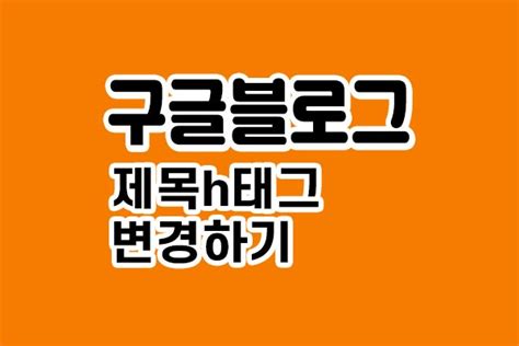 구글블로그 제목 H1 태그 변경하기