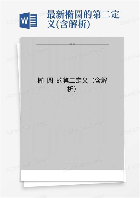 最新椭圆的第二定义含解析word模板下载编号lpawkapg熊猫办公