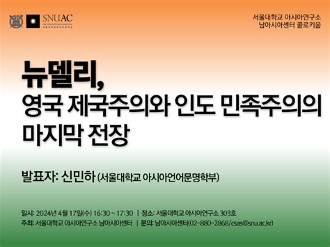 뉴델리 영국 제국주의와 인도 민족주의의 마지막 전장 서울대학교 아시아연구소 남아시아센터
