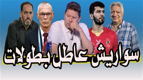 رضا عبد العال سواريش عاطل بطولات And ميكسيونى بيلعب سمسره And الـ Var