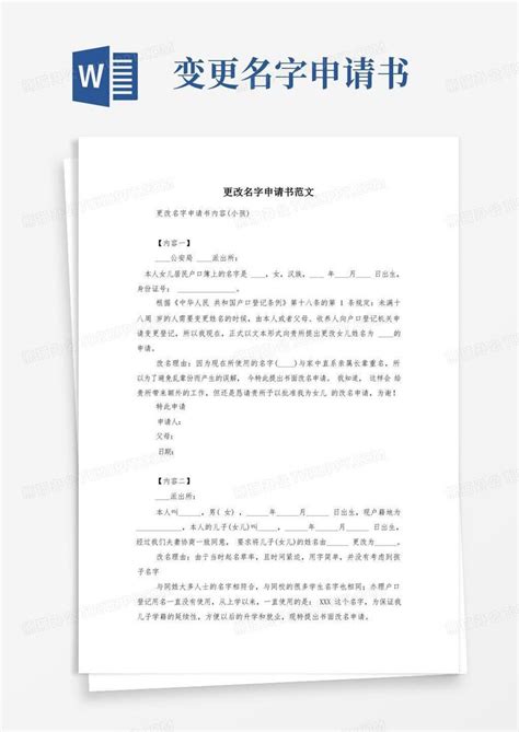 方便的更改名字申请书范文Word模板下载 编号qxvajzoq 熊猫办公