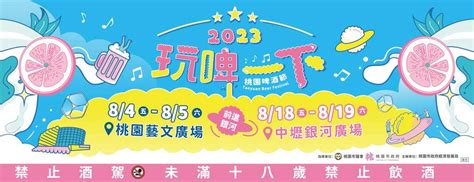 玩啤一下2023桃園啤酒節 桃園觀光導覽網