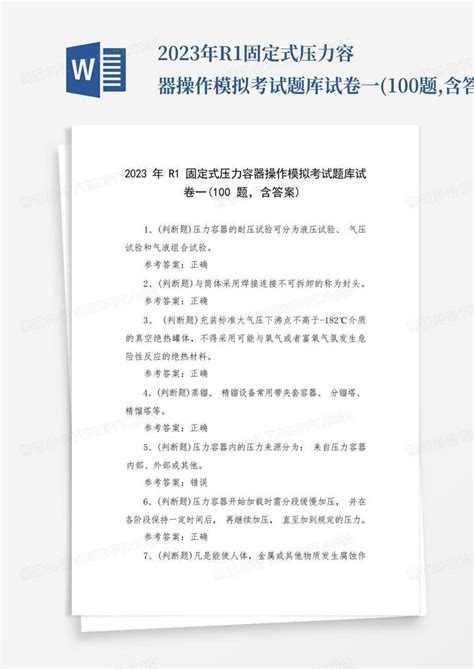 2023年r1固定式压力容器操作模拟考试题库试卷一100题含答案word模板下载编号qbxmzade熊猫办公