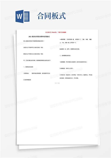 2021租房合同范本简单实用版式word模板下载编号lvdjpmrm熊猫办公