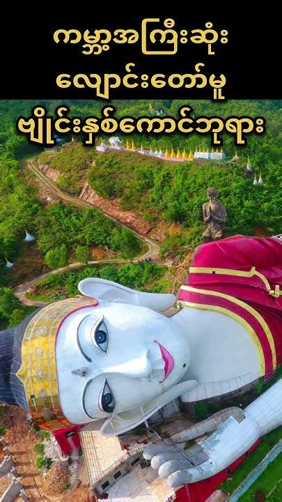 ကမ္ဘာ့အကြီးဆုံး လျောင်းတော်မူ ဗျိုင်းနှစ်ကောင်ဘုရား Youtube