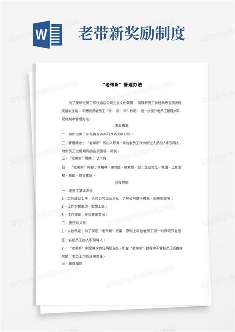 老员工带新员工管理办法word模板下载编号qvbdogxw熊猫办公