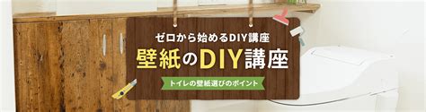 トイレに適した壁紙の選び方｜初心者向け壁紙クロスのdiy講座
