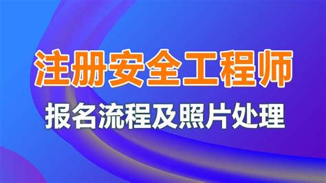 注册安全工程师资格考试报名照片要求及处理审核上传方法 知乎