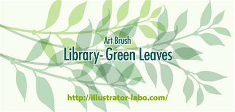 Freebies 葉っぱのアートブラシ イラレラボ illustrator labo