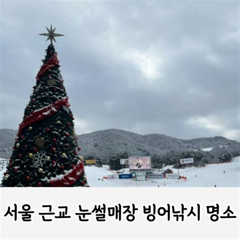 서울 근교 눈썰매장 빙어낚시 같이 할 만한 겨울철 놀이 아이와 가볼만한 곳 네이버 블로그