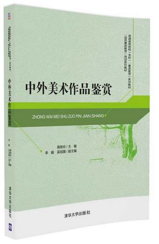 中外美术作品鉴赏商艳玲李毅吴冠薇清华大学出版社 虎窝淘
