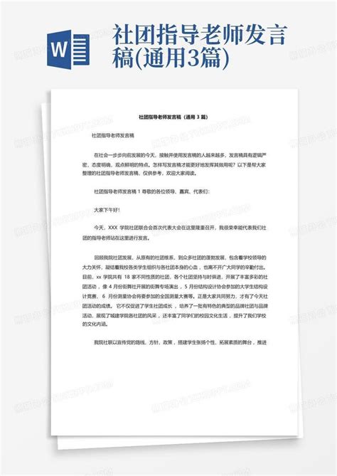 社团指导老师发言稿 通用3篇 Word模板下载 编号lykkzjpy 熊猫办公