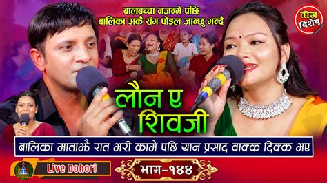 Launa A Shiva Jee New Teej Live Dohori तिज बिसेष लाइभ दोहोरि Yan