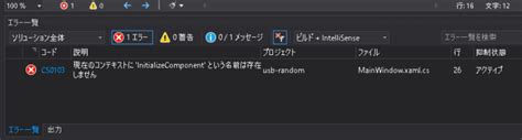 C 現在のコンテキストにInitializeComponentという名前は存在しませんの解決方法とは