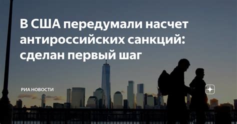 В США передумали насчет антироссийских санкций сделан первый шаг РИА
