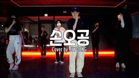 손오공 세븐틴｜kpop Cover Dance 케이팝 커버댄스 잠실댄스학원 Youtube