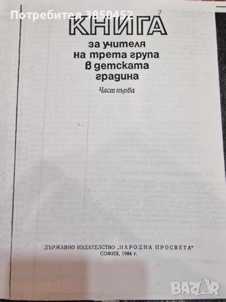 Книга за учителя на 3 група в детската градина част 1 от 1984 г в