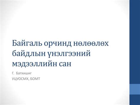 Legalinfo Mn усны тухай шинэчилсэн найруулга Doc