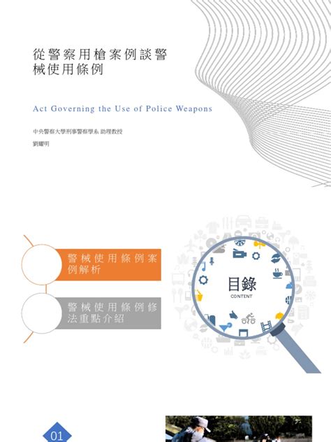 1111019 從警察用槍案例談警械使用條例 Pdf