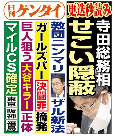日刊ゲンダイ販売部 On Twitter 1119土発行の 日刊ゲンダイ です。 更迭秒読みとなっている寺田総務相。政治資金を所管