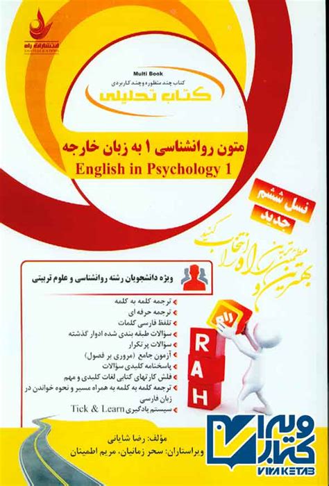 کتاب تحلیلی متون روانشناسی 1 به زبان خارجه راه