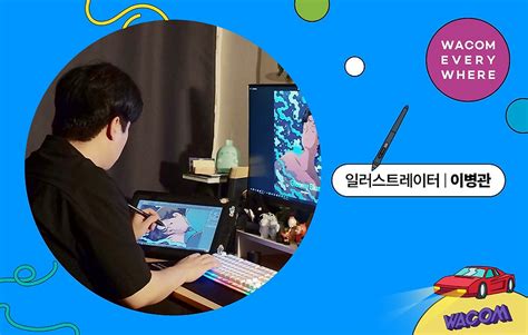 Wacom Everywhere 감성 일러스트레이터 이병관